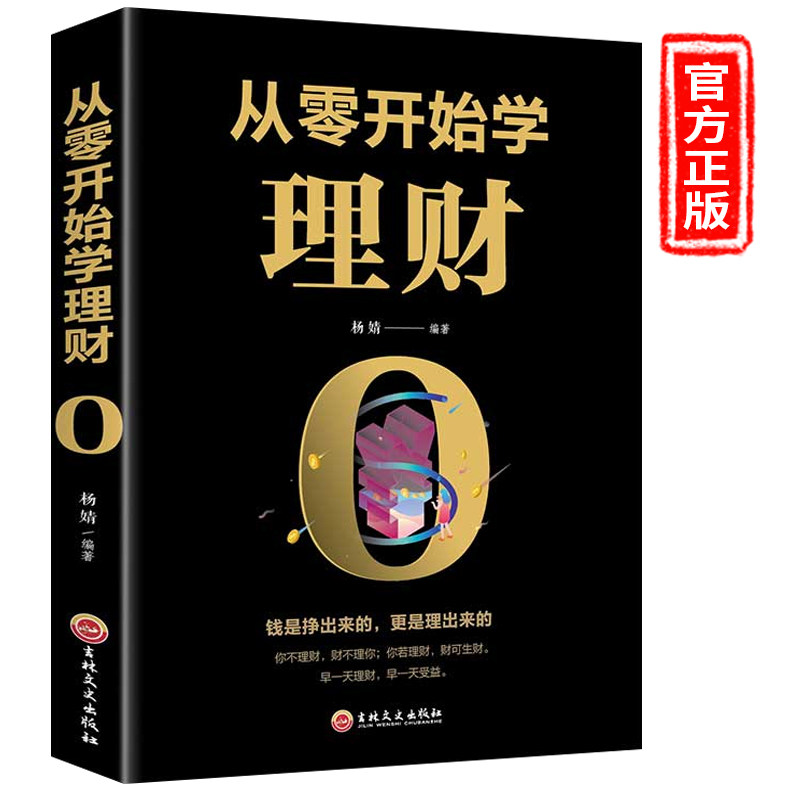 经济投资理财书籍 从零开始学理财 基础入门级资金管理经济学畅销书 个人家庭合理理财攒钱存钱致富方法的技巧书 基金股票教育书