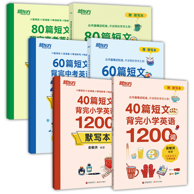 新东方40篇60篇80篇短文背完小学初中高中英语单词赠音频多元场景语境学习背单词英语词汇的奥秘瞬间记单词英语词汇书词源单词密码