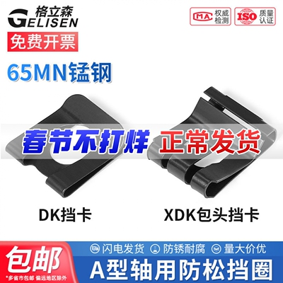 65MN锰钢挡卡防松档卡XDK包头挡卡U型夹片A型轴用弹性挡圈QC/T889
