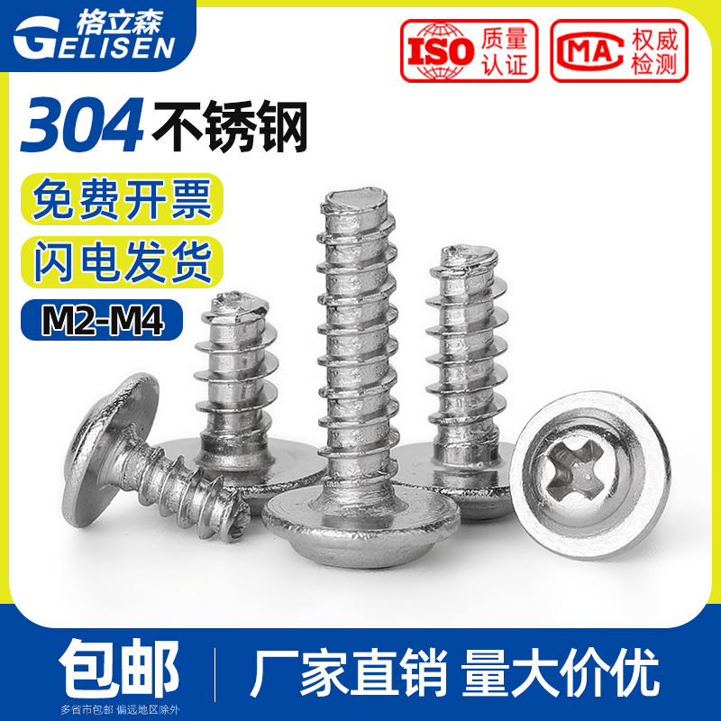 304不锈钢圆头带垫平尾自攻螺丝盘头十字带垫螺钉M2M2.2M2.6M3M4_虎窝淘
