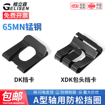 65MN锰钢挡卡防松档卡XDK包头挡卡U型夹片A型轴用弹性挡圈QC/T889
