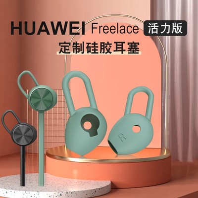 适用华为freelace活力版耳塞耳帽鲨鱼鳍硅胶耳机套耳挂耳翼防掉