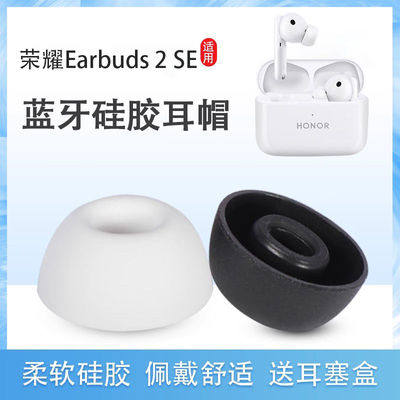 辛羽荣耀Earbuds2SE套厂家直销