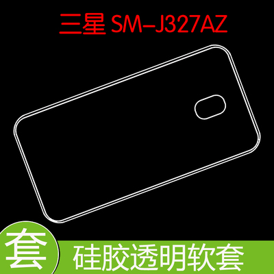 三星SM-J327AZ透明套保护硅胶软壳防压壳套防滑手机壳全包软胶套