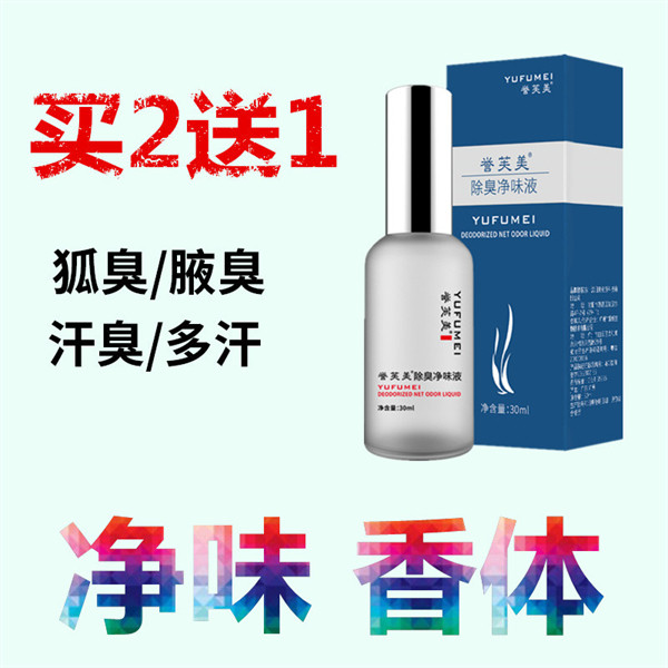 去除男女儿童孕妇遗传腋下异味体臭草本狐臭净味水腋臭止汗露走珠