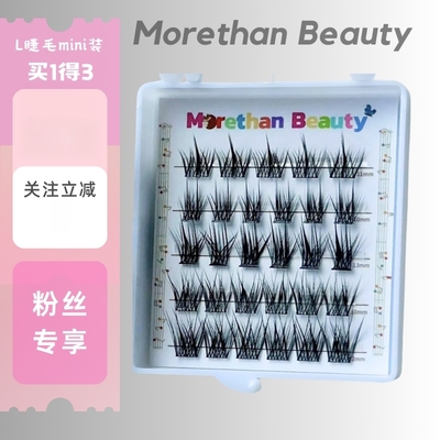 迷你L组合｜Morethan Beauty 新手尝鲜推荐L型假睫毛三个一组合装