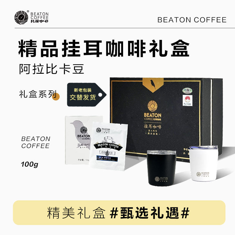 比顿咖啡 挂耳咖啡礼盒乐饮杯伴手礼送礼礼盒星空黑色