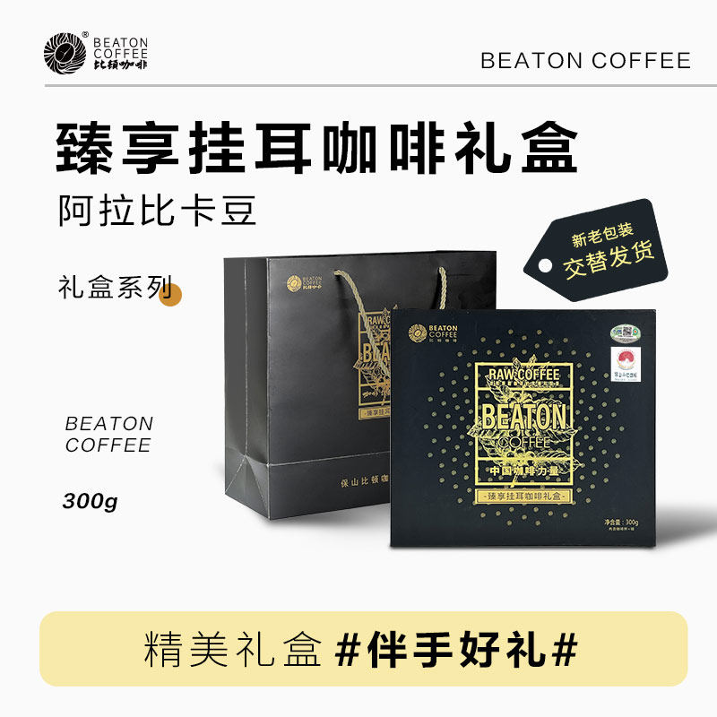 比顿咖啡 云南挂耳咖啡手冲黑咖啡30袋+精美杯具咖啡礼盒