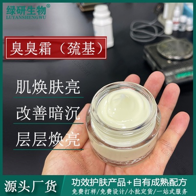 巯基霜臭臭霜改善暗沉暗黄粗糙提亮肤色嫩肤控色靓颜美容院OEM