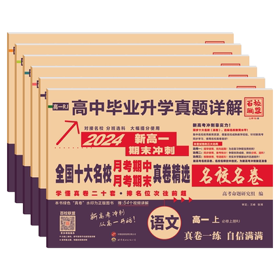 全国十大名校真卷精选高一二