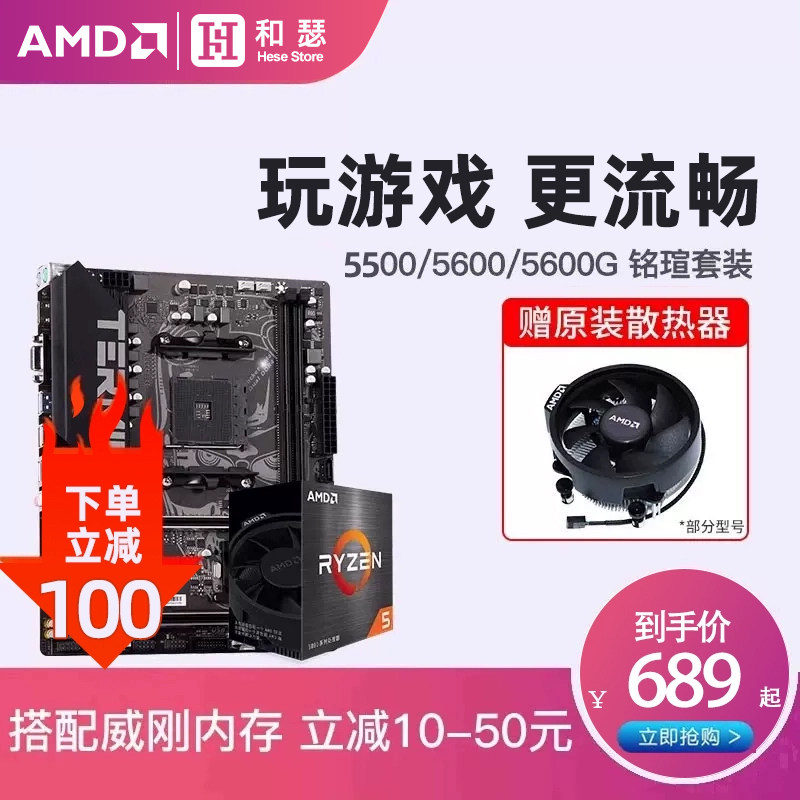 AMD锐龙 R5 5500/5600/5600G盒装散片搭铭瑄B550m CPU主板套装_虎窝淘