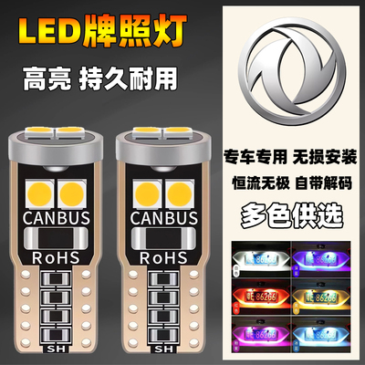 风行汽车改装led后牌照灯S500EV景逸X7X6X5X3SUV尾车牌小灯泡t10