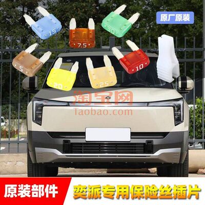 奕派原厂保险丝插片纳米0106eπ7EX1BOX雨刷喇叭车窗点烟器保险管