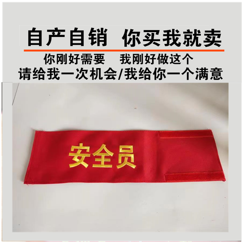 刺绣安全员袖章 学生会新员工值日生袖标魔术贴款定制 水洗不褪色