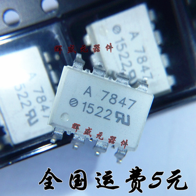 贴片 A7847 HCPL-7847 ACPL-A7847 全新原装 SOP8光耦 光电耦合器