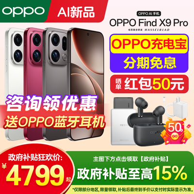 OPPOFindX9Pro咨询享好礼