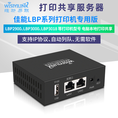 维斯易联打印机服务器网络共享器