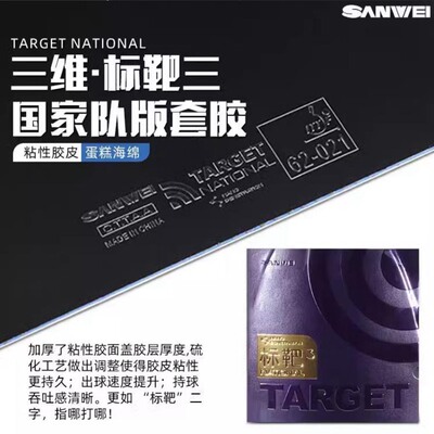 SANWEI国标靶3代国标3乒乓球套胶