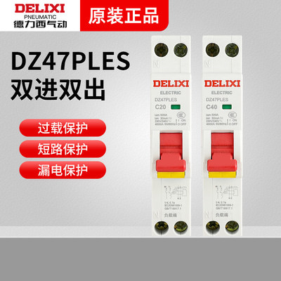 德力西DZ47PLES双进双出1P+N家用空气开关带漏电保护断路器总电闸