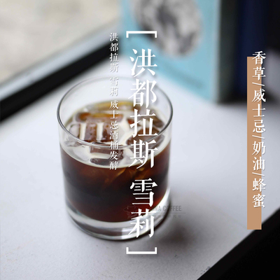 新产季洪都拉斯雪莉咖啡豆粉威士