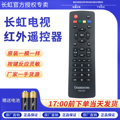 长虹原装电视机遥控器原装正品