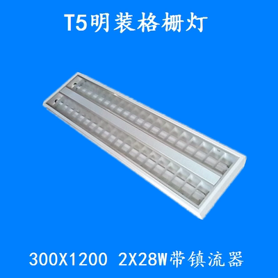 老款T5明装格栅灯灯盘2*28W带镇流器含灯管全套30*120包邮