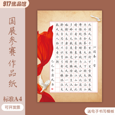 小学生硬笔书法作品纸国庆爱国比参赛专用沁园春雪120/56方格田格