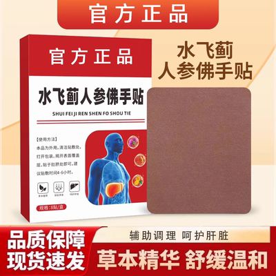 【全网热销800W+】老港货水飞蓟人参佛手贴直播同款 官方正品