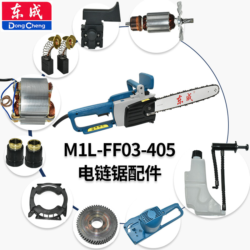 东成电链锯 M1L-FF03-405齿轮箱机壳链板条链轮开关锉刀卡簧 配件