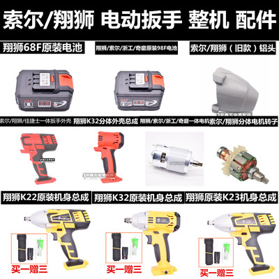 索尔翔狮电动扳手外壳