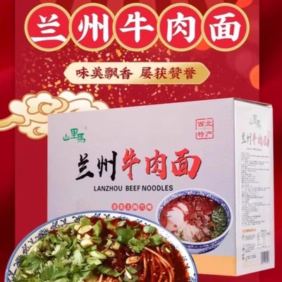 兰州正宗牛肉面礼盒甘肃特产山里马牛肉面汤料水煮面条牛肉拉面