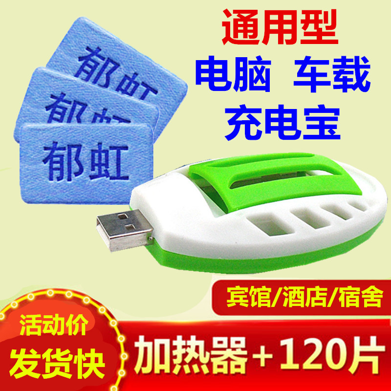 便携USB电蚊香器充电宝宿舍无味电子蚊香片驱蚊室内车用车载灭蚊