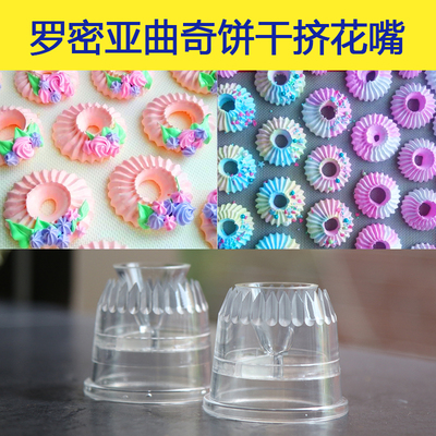 面大师日式裱花器 罗密亚挤花嘴罗米亚曲奇饼干奶油裱花嘴2个装