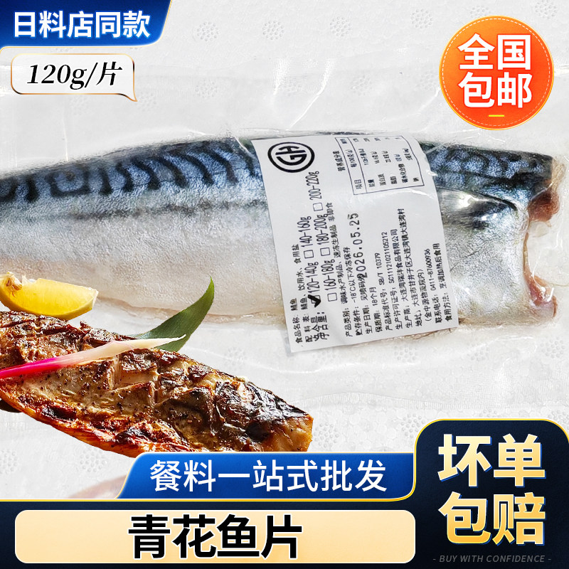 青花鱼片 烧鸟食材鲐鱼片青占鱼 居酒屋同款盐烤青花鱼 烧烤食材