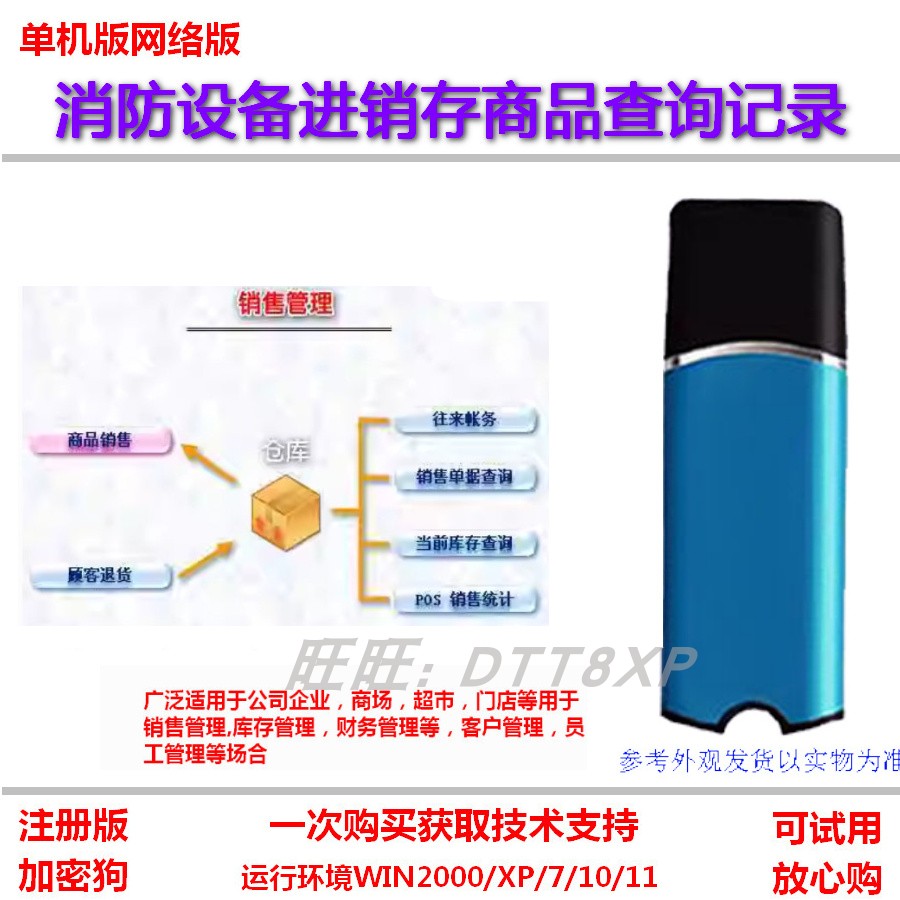 消防设备进销存软件 商品器材 销售管理查询记录导入 USB加密狗