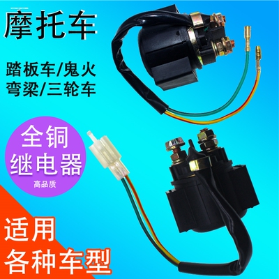 摩托车250继电器天剑王YBR250飞致YS250马达启动继电器磁吸