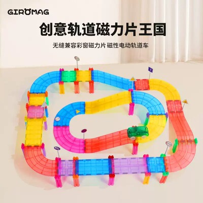 giromag轨道80pcs小孩益智拼装玩具智力开发拼搭磁力轨道小车礼物