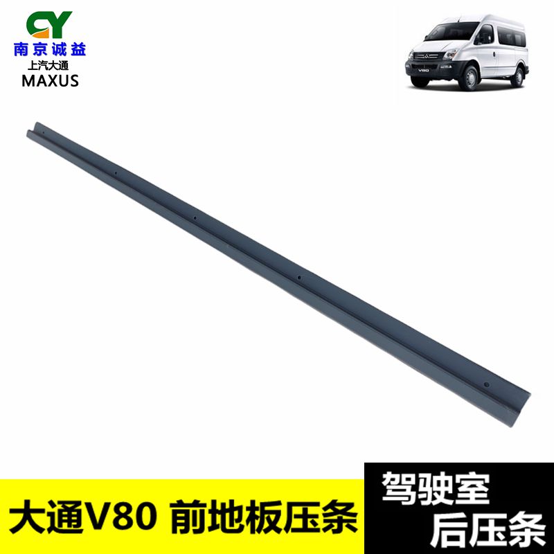 大通V80地板压条 驾驶室后地毯皮压条 主驾副驾座椅塑料前后压板