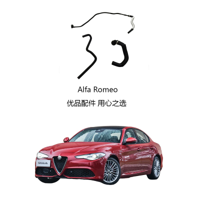 阿尔法罗密欧水壶管暖风水管涡轮