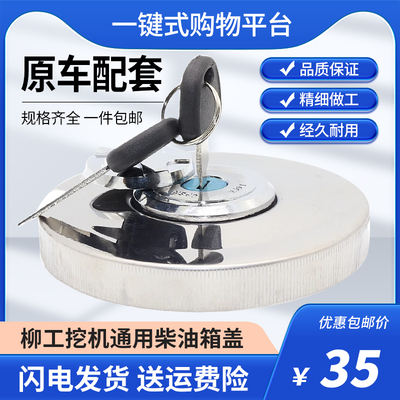 柳工大小挖机柴油箱盖