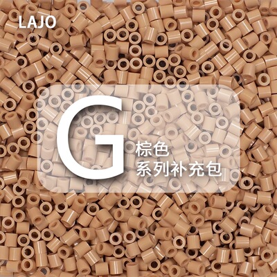 G系列小舞家融合豆棕色MARD同款拼豆豆补充包2.6mm手工DIY益智