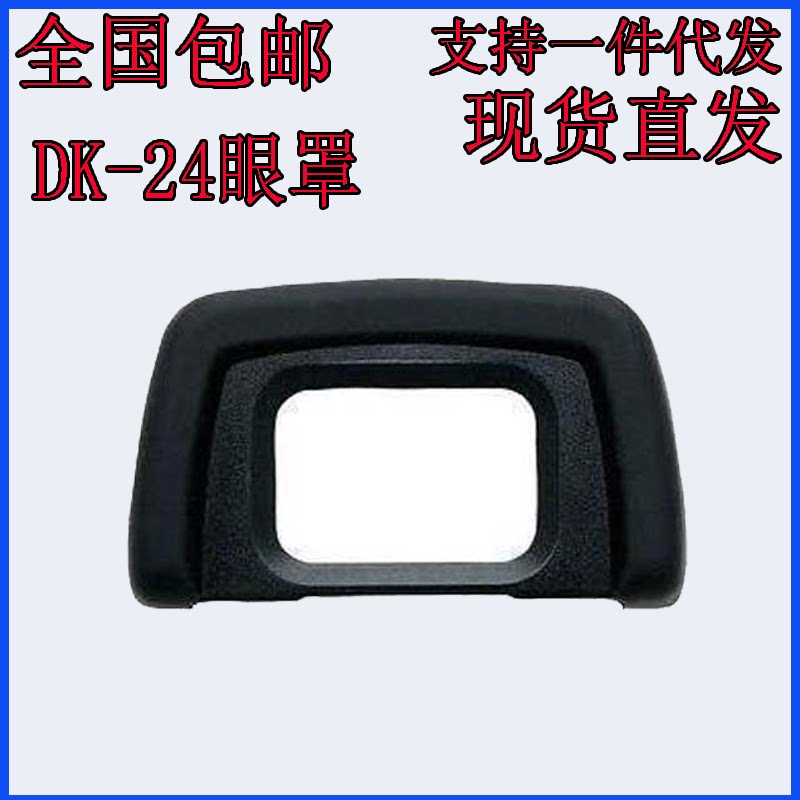 DK-24眼罩适用于尼康D3000 D3100 D3200 D5000 D5100单反相机取景