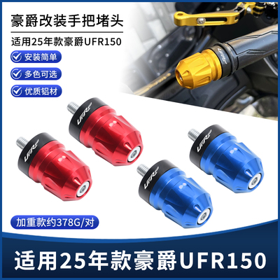 适用25新款豪爵UFR150改装手把堵头 铝合金加重车把塞平衡块配件