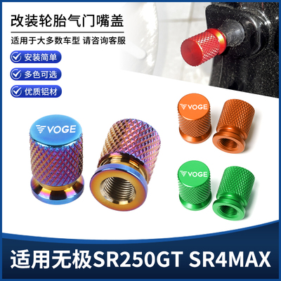 适用无极SR250GT SR4MAX改装防漏气轮胎气嘴罩铝合金气门芯盖配件