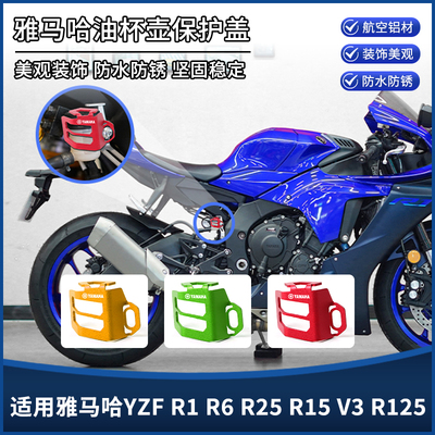适用雅马哈YZFR1 R6 R25 R15 V3 R125改装后刹车油壶罩保护盖配件