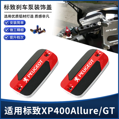 适用标致XP400Allure/GT改装上泵装饰盖 前制动刹车液油壶盖配件