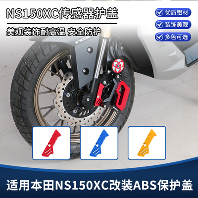 适用本田NS150XC改装ABS传感器保护盖 刹车卡钳防护罩装饰品配件
