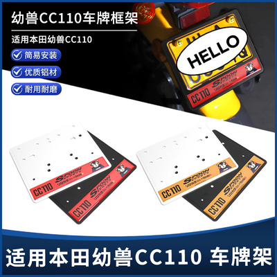 幼兽CC110/CT125牌照架托板铭牌