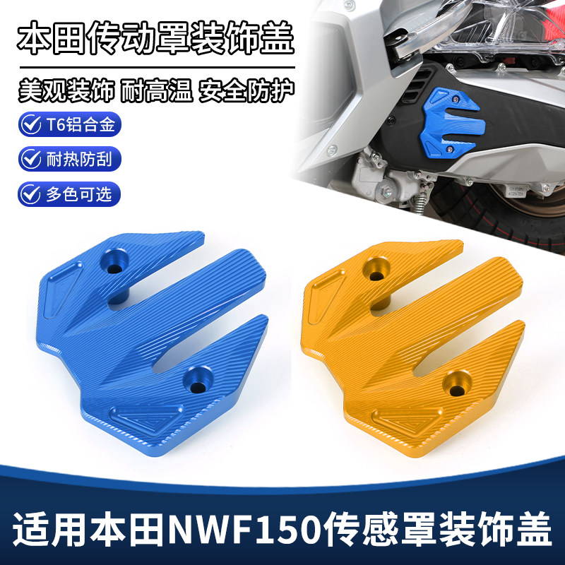 适用五羊本田NWF150改装传动箱装饰盖铝合金发动机边盖保护罩配件