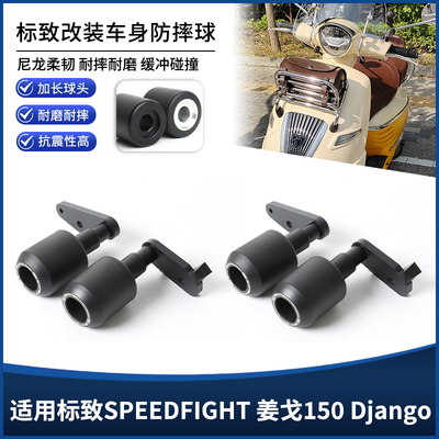 适用标致SPEEDFIGHT姜戈150 Django改装车身防摔球护杠保险杠配件